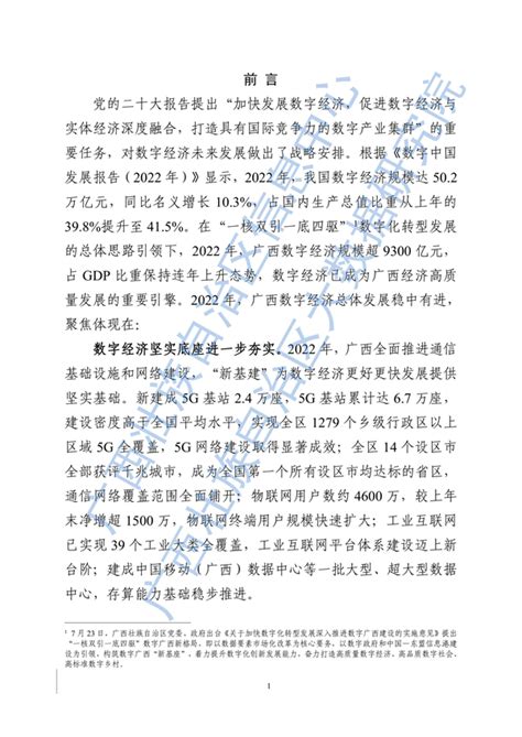 广西数字经济发展白皮书（2023年） 资讯 数据观 中国大数据产业观察大数据门户