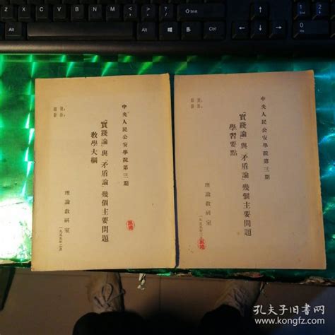 ＜实践论＞与＜矛盾论＞几个主要问题学习要点，教学大纲理论教研室孔夫子旧书网