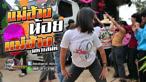 แม่ฮ้างน้อย แม่ฮ้างมหาเสน่ห์ รถแห่ทัศน์เจริญซาวด์ Youtube