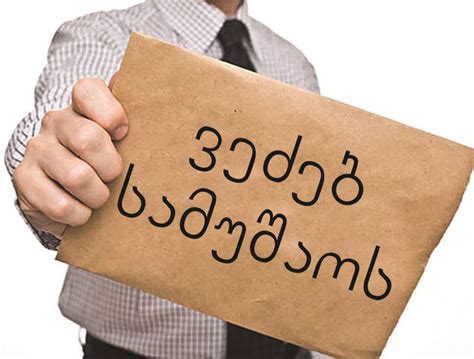 4 სამუშაო ადგილი საქართველოში სადაც მარტივად დასაქმებისა და სწრაფი კარიერული განვითარების