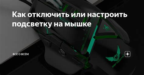 Как отключить или настроить подсветку на мышке ВСЁ о ВсёМ Дзен