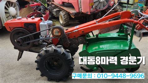 신바람 중고기계밴드 최호철 회원님 대동8마력 경운기 판매 중고트랙터 경운기 관리기 스키로더 굴삭기 화물트럭 매매 직거래 장터 사이트 관리기com Youtube