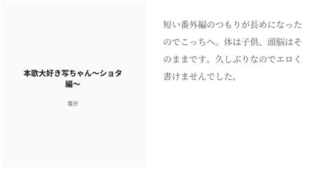 R 18 ちょぎくに 刀剣乱腐小説100users入り 本歌大好き写ちゃん〜ショタ編〜 塩分の小説 Pixiv