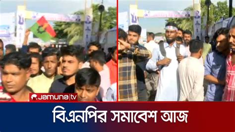 চট্টগ্রাম আজ বিএনপির সমাবেশ শহরজুড়ে বাড়তি নিরাপত্তা Ctg Bnp