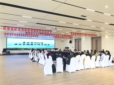 嘉兴市高新技术企业协会 活动通知 嘉兴市高新技术企业协会承办嘉兴市2023年省“尖兵”“领雁”工作交流会