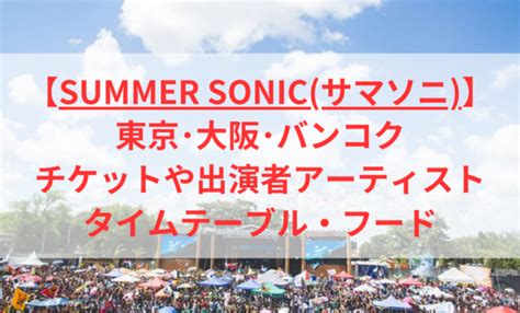 サマソニ2024出演者アーティストやチケット・日程タイムテーブル みぃやんblog