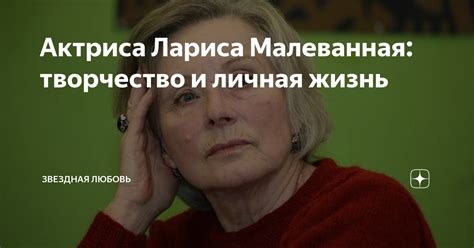 Актриса Лариса Малеванная: творчество и личная жизнь | Звездная любовь ...