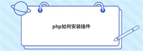 Php如何安装插件 问答 亿速云