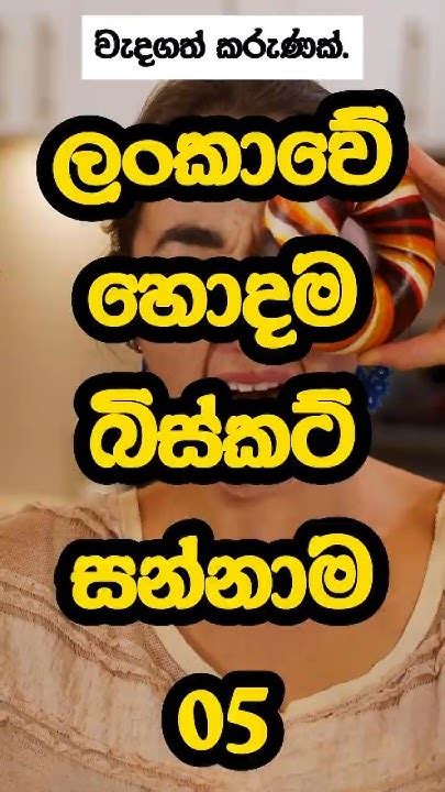 ලංකාවේ හොඳම බිස්කට් සන්නාම 😍💗 Best Biscuits Brands In Sri Lanka Shorts