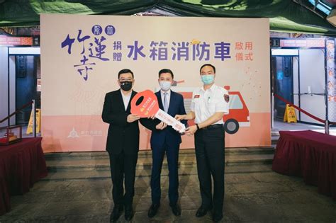 新竹竹蓮寺捐贈「小型雙艙式消防車」提升消防員出勤安全