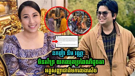 ឧកញ៉ា នឹម វណ្ណៈ មិនគាំទ្រ យកឈុតប្រពៃណីដូចតាអត្តសញ្ញាជាតិមកលេងសើច Youtube