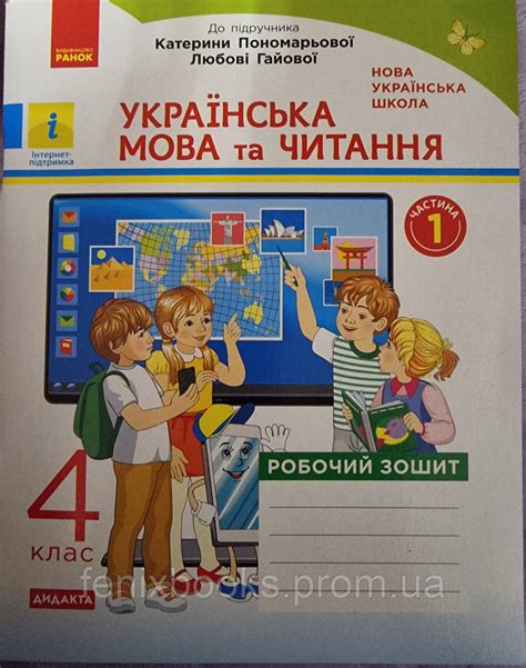 4клас ДИДАКТА Українська Мова Та Читання Робочий Зошит до Підручника К Пономарьової У 2 х