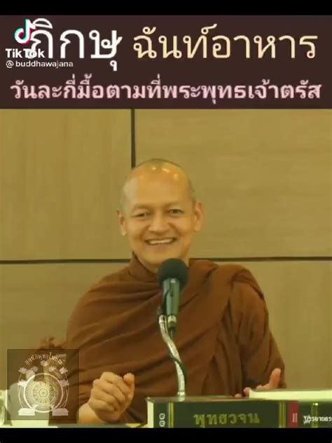 รายการ Tiktok มูลนิธิพุทธโฆษณ์ เผยแผ่ พุทธวจน