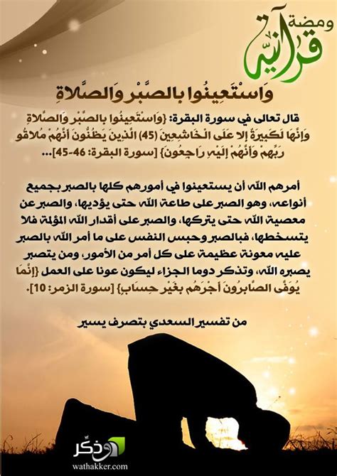 وَاسْتَعِينُوا بِالصَّبْرِ وَالصَّلاةِ وَإِنَّهَا لَكَبِيرَةٌ إِلا عَلَى الْخَاشِعِينَ الَّذِينَ