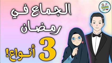 أفضل وقت لجــماع الزوجة في رمضان ما حكم صيام من استيقظ في نهار رمضان