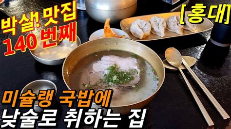 뉴욕타임스에서 최고의 요리로 소개된 미슐랭 돼지곰탕 Feat합정 옥동식 Youtube