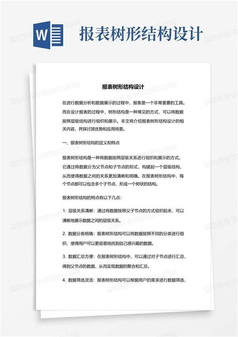 报表树形结构设计word模板下载编号qgokkgng熊猫办公