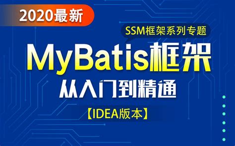 2020最新mybatis教程【idea版】 mybatis从入门到精通 哔哩哔哩