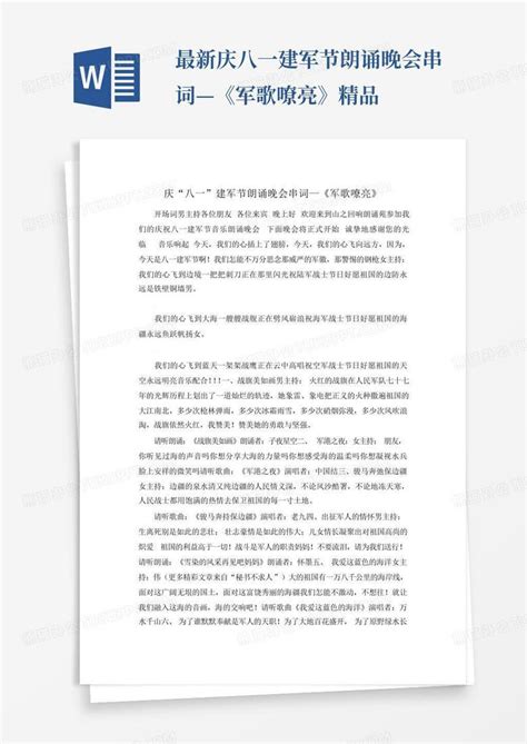 最新 庆八一建军节朗诵晚会串词军歌嘹亮精品Word模板下载 编号ldmpekoy 熊猫办公