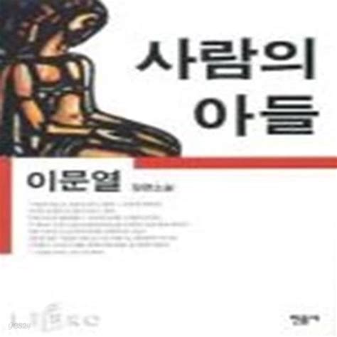 중고샵 사람의 아들 이문열 오늘의작가상 수상작품 예스24