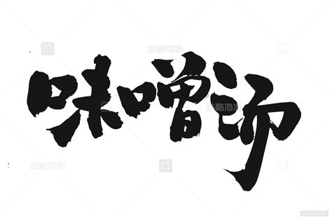 味噌汤 手书手写汉字书法字体站酷海洛正版图片视频字体音乐素材交易平台站酷旗下品牌