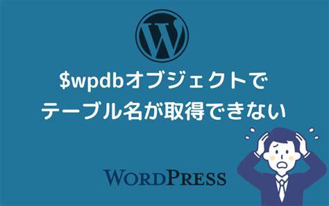 Wordpressでwpdbオブジェクトでテーブル名が取得できない