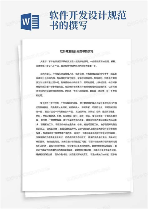 软件开发设计规范书的撰写Word模板下载 编号qawyxwwj 熊猫办公