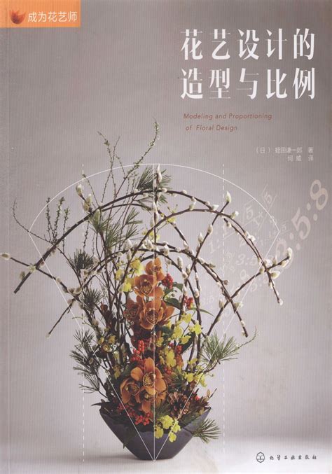 花藝設計的造型與比例｜简体馆分类｜有店网路书店
