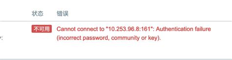 snmp监控交换机出现snmp链接成功后又报错问题