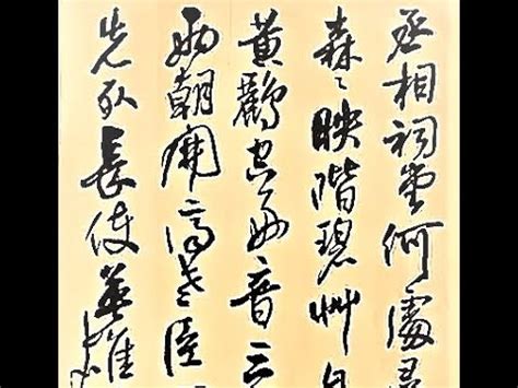 出師未捷身先死 長使英雄淚滿襟 杜甫蜀相詩 吳啓禎書法教室教學 YouTube