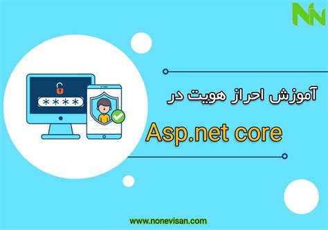 آموزش احراز هویت در Asp net Core نونویسان مرجع آموزش برنامه نویسی