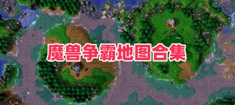 Dota地图下载 魔兽争霸dota地图大全 Dota地图ai最新版 3673软件园
