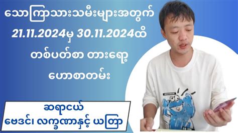 ဆရာငယ်၏ သောကြာသားသမီးများအတွက် 21 11 2024 မှ 30 11 2024 ထိ တစ်ပတ်စာ