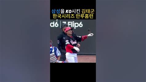 삼성을 무너뜨린 기아 김태군의 만루홈런 Youtube