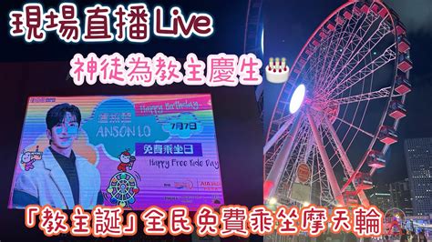【中環🌟live直播】神徒為教主慶生🎂 Anson Lo 「教主誕」全民免費乘坐摩天輪🎡盧瀚霆 29歲生日🎂現場直擊📸中環海濱摩天輪🥳