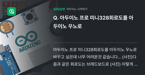 아두이노 프로 미니328회로도를 아두이노 우노로 인프런 커뮤니티 질문and답변