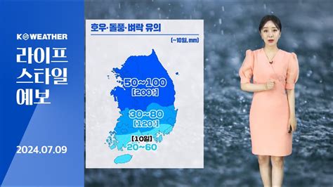 날씨 오늘화 장마영향 지속강하고 많은 비 유의 20240709kweather Youtube