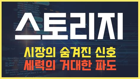 코인 스토리지 스토리지 코인전망 목표가를 향한 움직임 지켜봅시다 Youtube