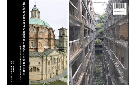 歴史的建造物の構造安全性検討を目的とした調査の手引き 株式会社コンステック