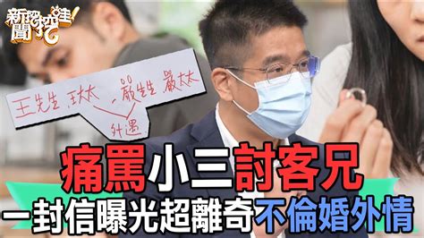 【精華版】痛罵小三討客兄！一封信曝光超離奇不倫婚外情 Youtube