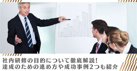 社内研修の目的について徹底解説！達成のための進め方や成功事例2つも紹介 ブルーラピス社会保険労務士事務所