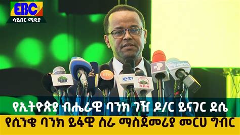 የኢትዮጵያ ብሔራዊ ባንክ ገዥ ዶ ር ይናገር ደሴ የሲንቄ ባንክ ይፋዊ ስራ ማስጀመሪያ መርሀ ግብር ላይ ያደረጉት