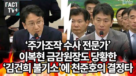 ‘주가조작 수사 전문가 이복현 금감원장도 당황한 ‘김건희 불기소에 천준호의 결정타 Youtube