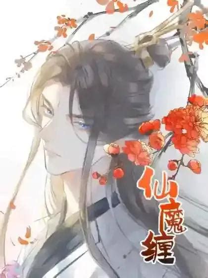 落难魔尊万人欺漫画最新章节免费阅读下拉式 读漫屋
