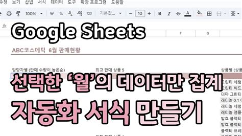구글시트 선택한 월에 대한 데이터 집계하기 가장많이 팔린 상품 5조회 실적이 높은 판매사원 구하기 youtube
