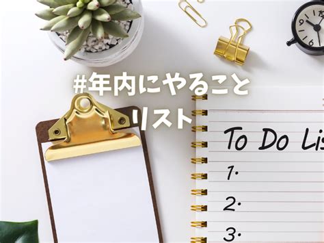 年内にやることリスト をリストアップする じぶんらしく生きるためのヒント