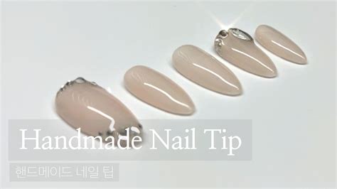 수제 네일팁 💅🏻 유지력 높이는 Tip 수제네일팁 셀프네일 팁연장 시럽네일 Youtube