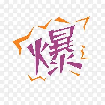 爆款淘宝促销标签PSD素材PNG图片素材下载 图片编号8436255 PNG素材网