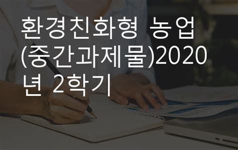 환경친화형 농업 중간과제물2020년 2학기