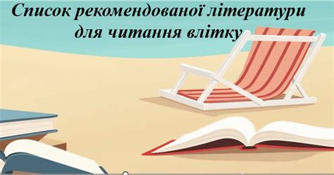 Список української літератури на літо 5 клас Інші методичні матеріали Українська література
